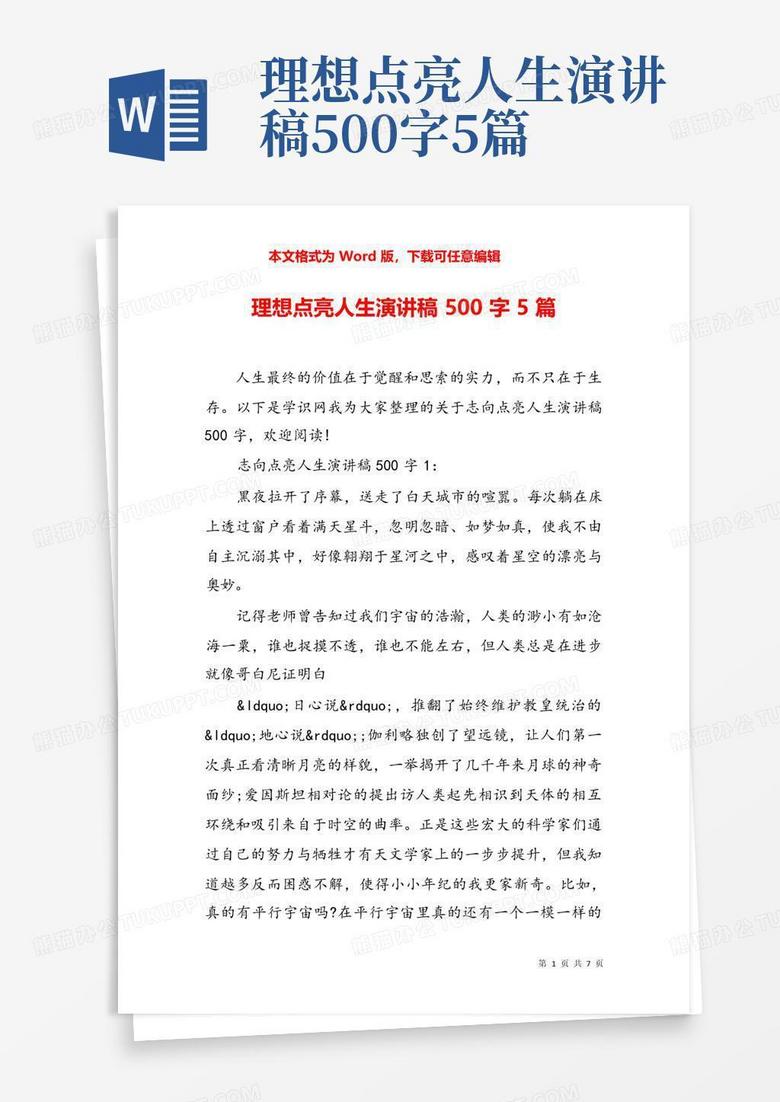 理想点亮人生演讲稿500字5篇word模板下载编号qdxeaevj熊猫办公