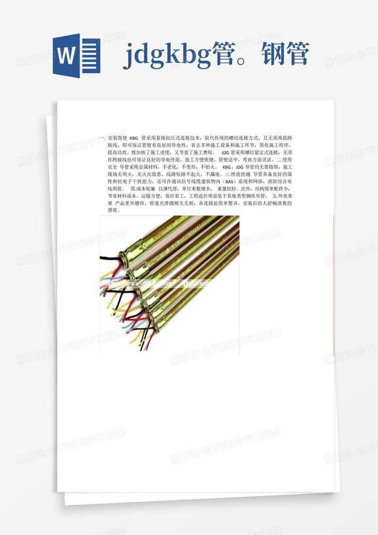 jdg.kbg管。钢管Word模板下载_编号leanoepa_熊猫办公
