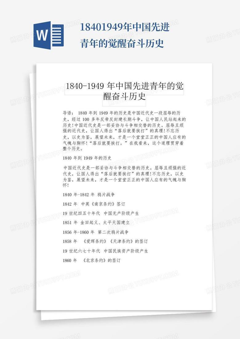 1840-1949年中国先进青年的觉醒奋斗历史Word模板下载_编号qdxexyww_熊猫办公