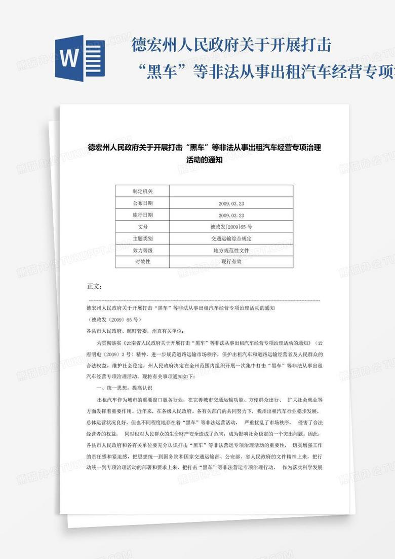 德宏州人民政府关于开展打击“黑车”等非法从事出租汽车经营专项治理活Word模板下载_编号lbbajznb_熊猫办公