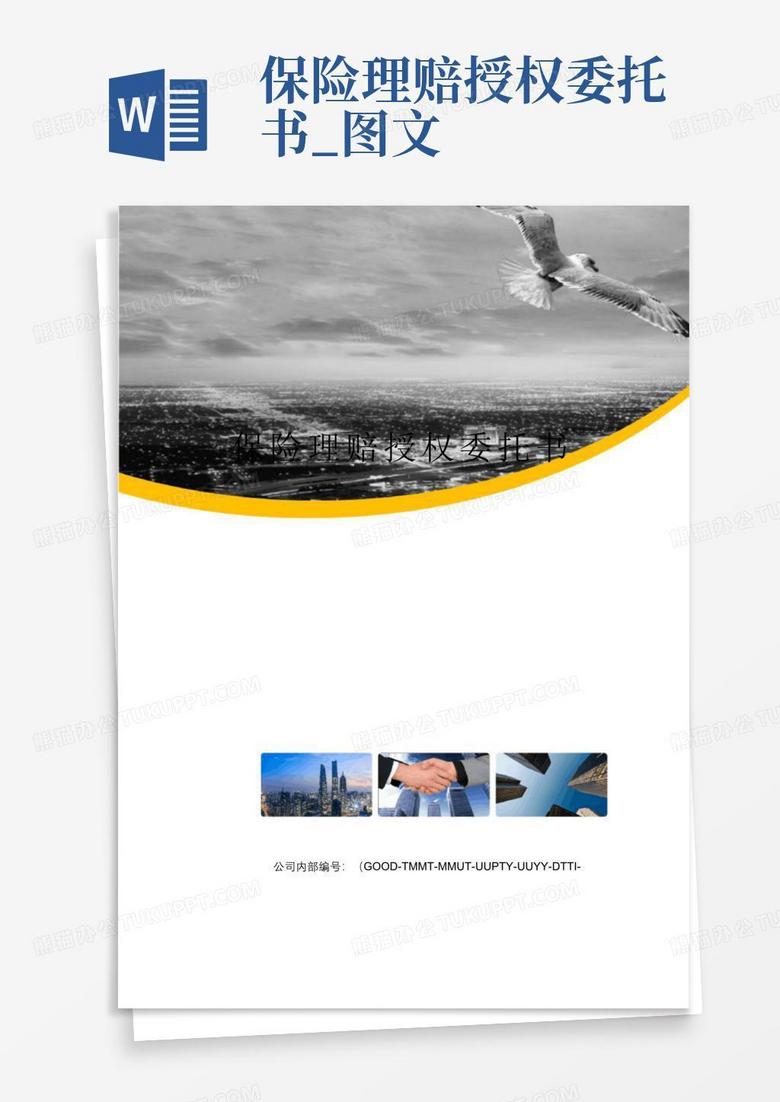 保险理赔授权委托书_图文Word模板下载_编号qpapxpbk_熊猫办公