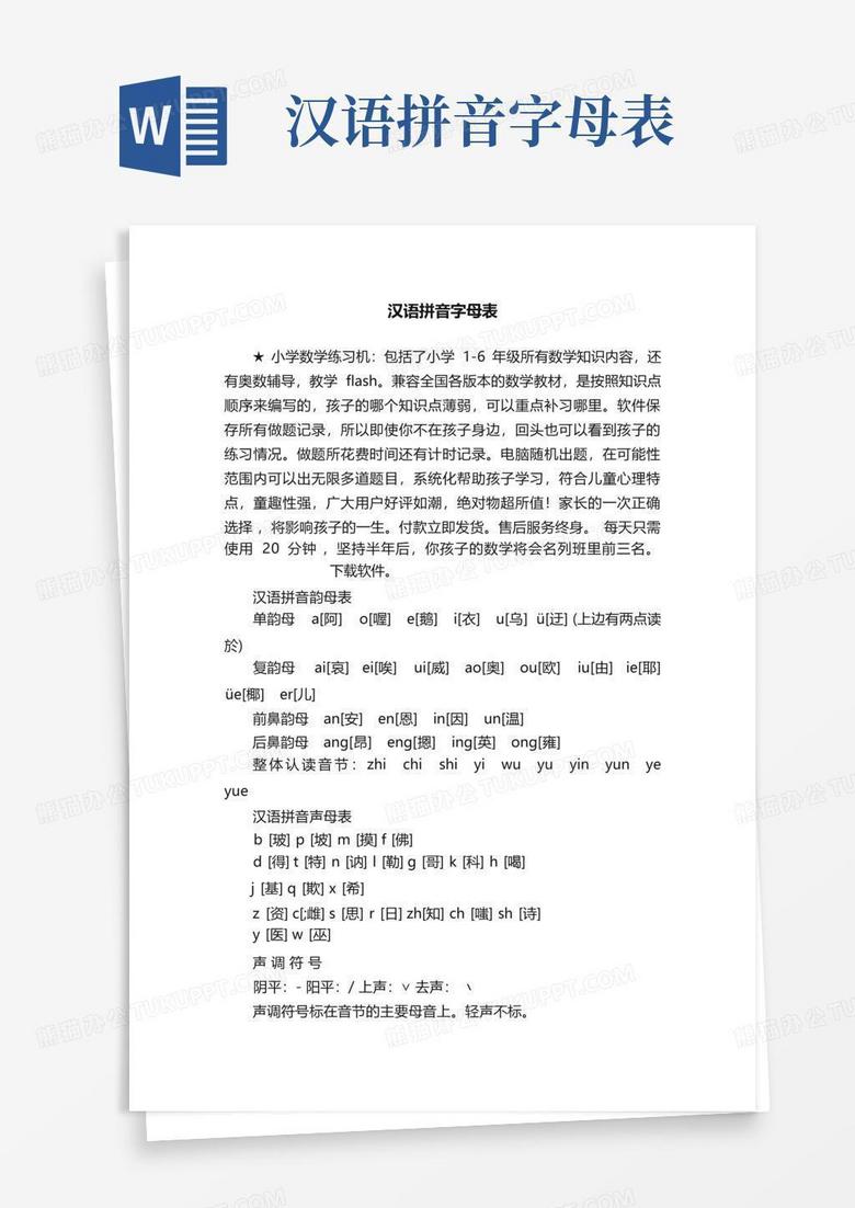 汉语拼音字母表Word模板下载_编号qoxdepop_熊猫办公