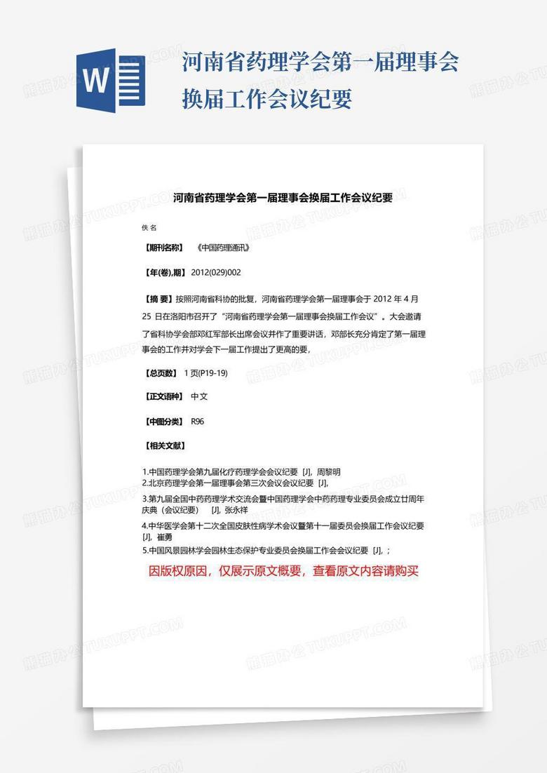 河南省药理学会第一届理事会换届工作会议纪要Word模板下载_编号lmboozva_熊猫办公