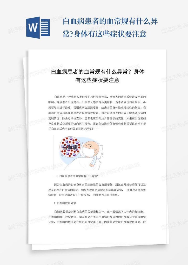 白血病患者的血常规有什么异常身体有这些症状要注意word模板下载编号ladkxjdp熊猫办公