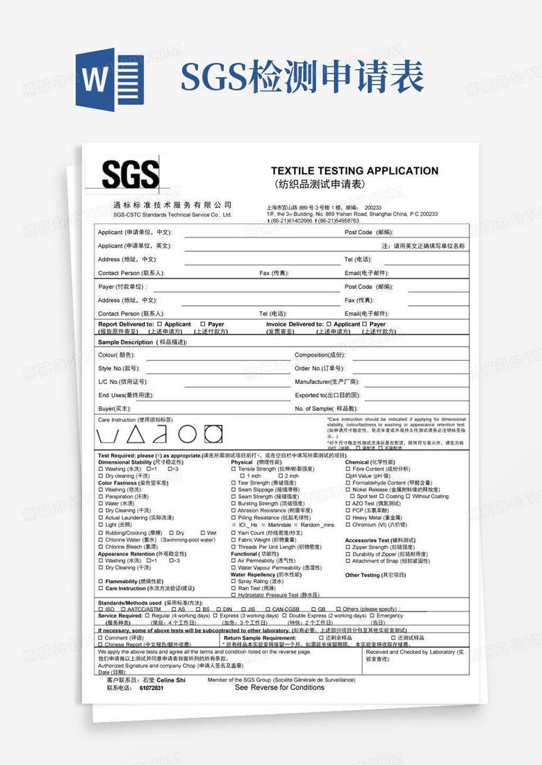sgs检测申请表Word模板下载_编号qnkzbgme_熊猫办公