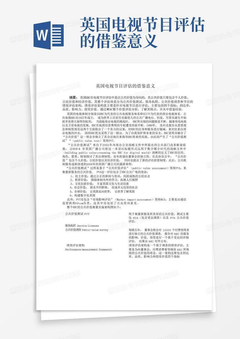 英国电视节目评估的借鉴意义word模板下载 编号lmboakod 熊猫办公