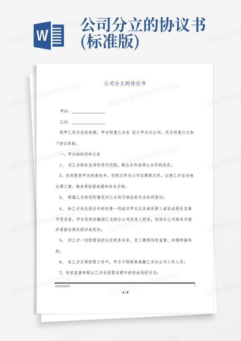 公司分立的协议书(标准版)Word模板下载_编号qwdomnax_熊猫办公