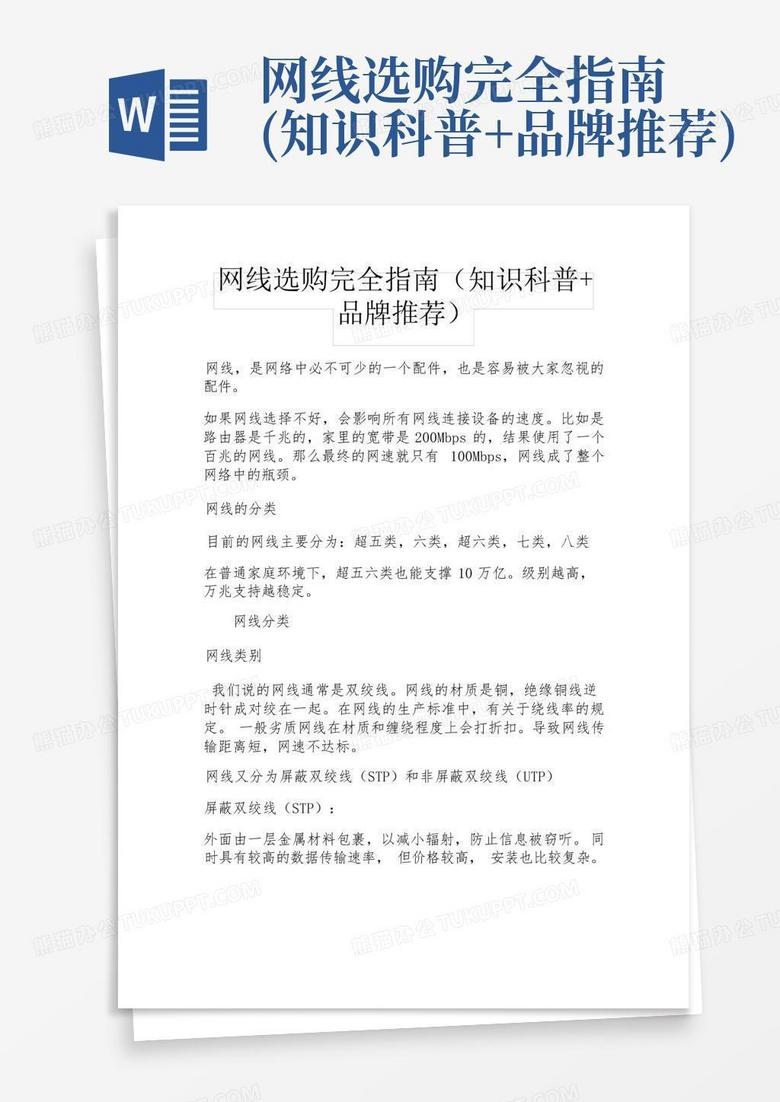 网线选购完全指南(知识科普+品牌推荐)Word模板下载_编号qrepkwwg_熊猫办公
