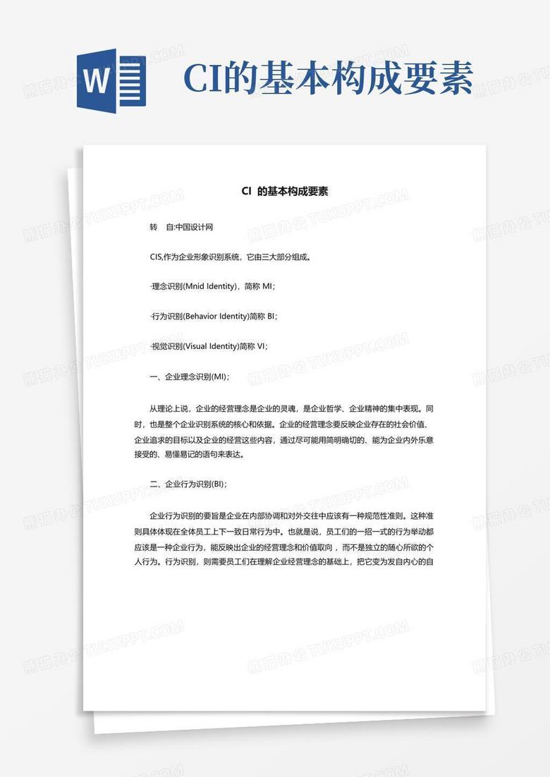 ci的基本构成要素Word模板下载_编号loxgrabd_熊猫办公