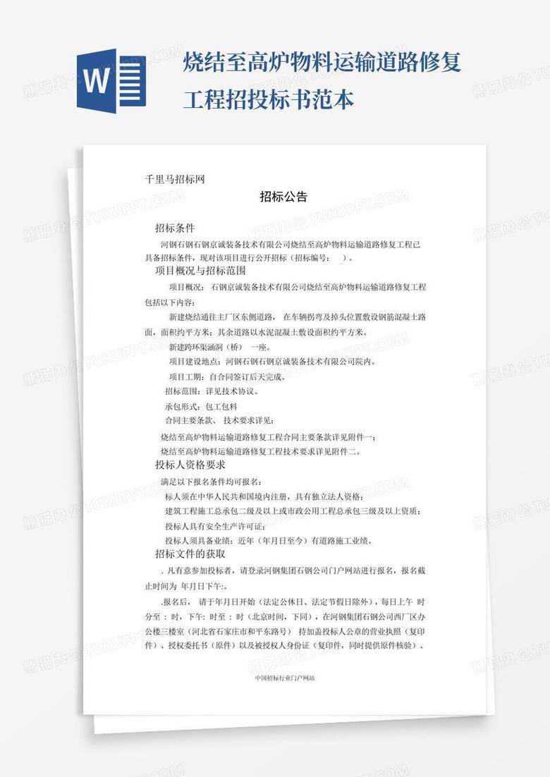 烧结至高炉物料运输道路修复工程招投标书范本Word模板下载_编号qzxrvpxn_熊猫办公
