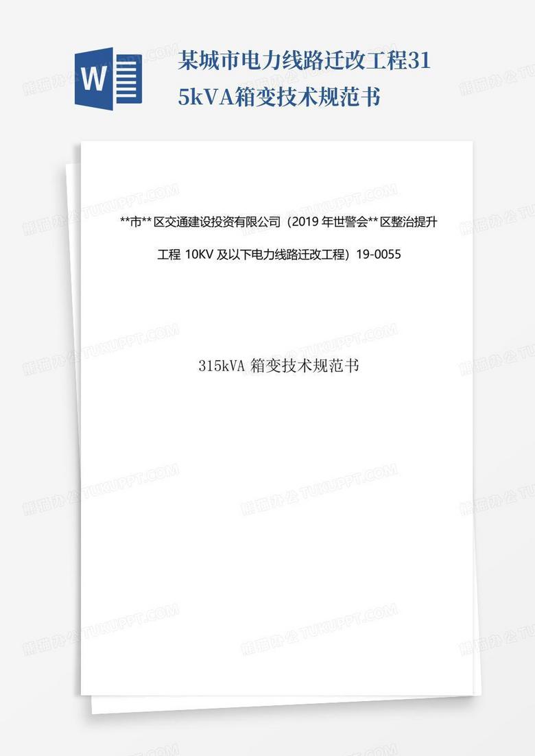 某城市电力线路迁改工程315kva箱变技术规范书Word模板下载_编号lbbevpek_熊猫办公