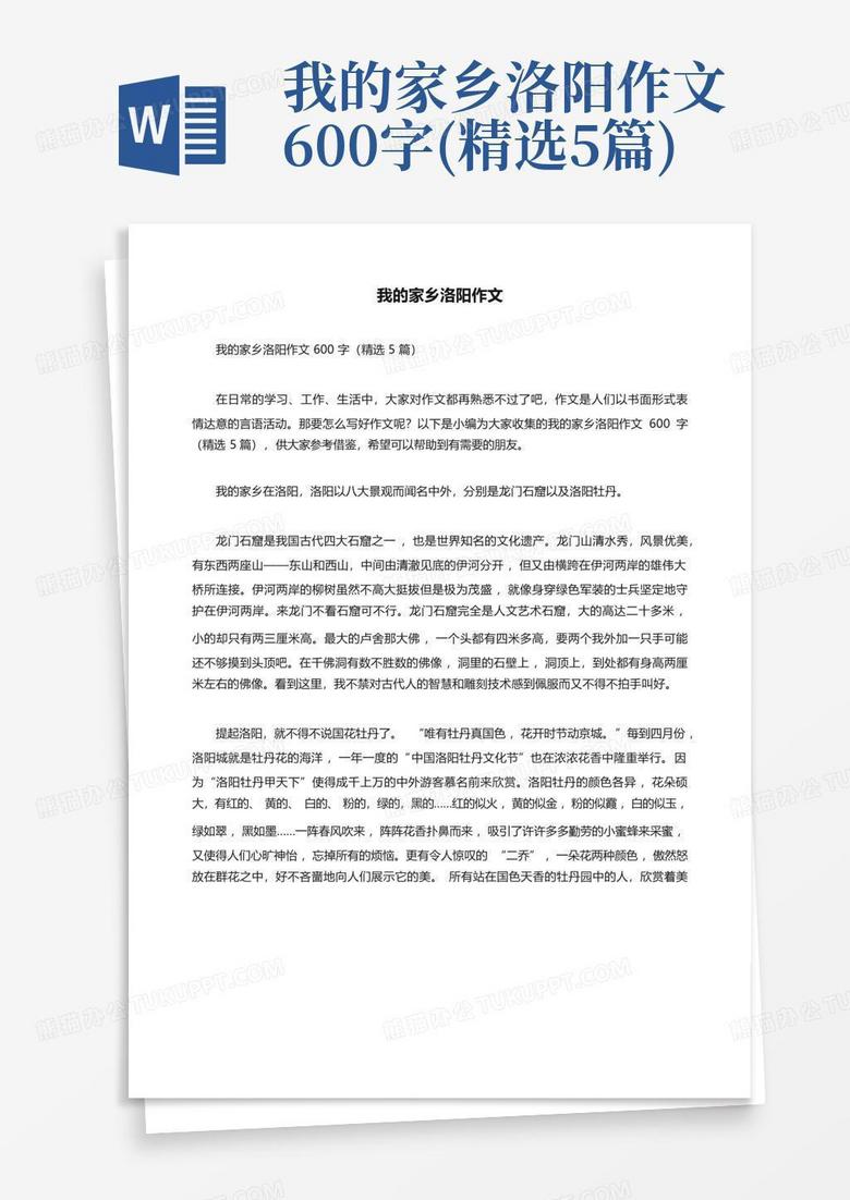 我的家乡洛阳作文600字(精选5篇)Word模板下载_编号lykkyvzm_熊猫办公