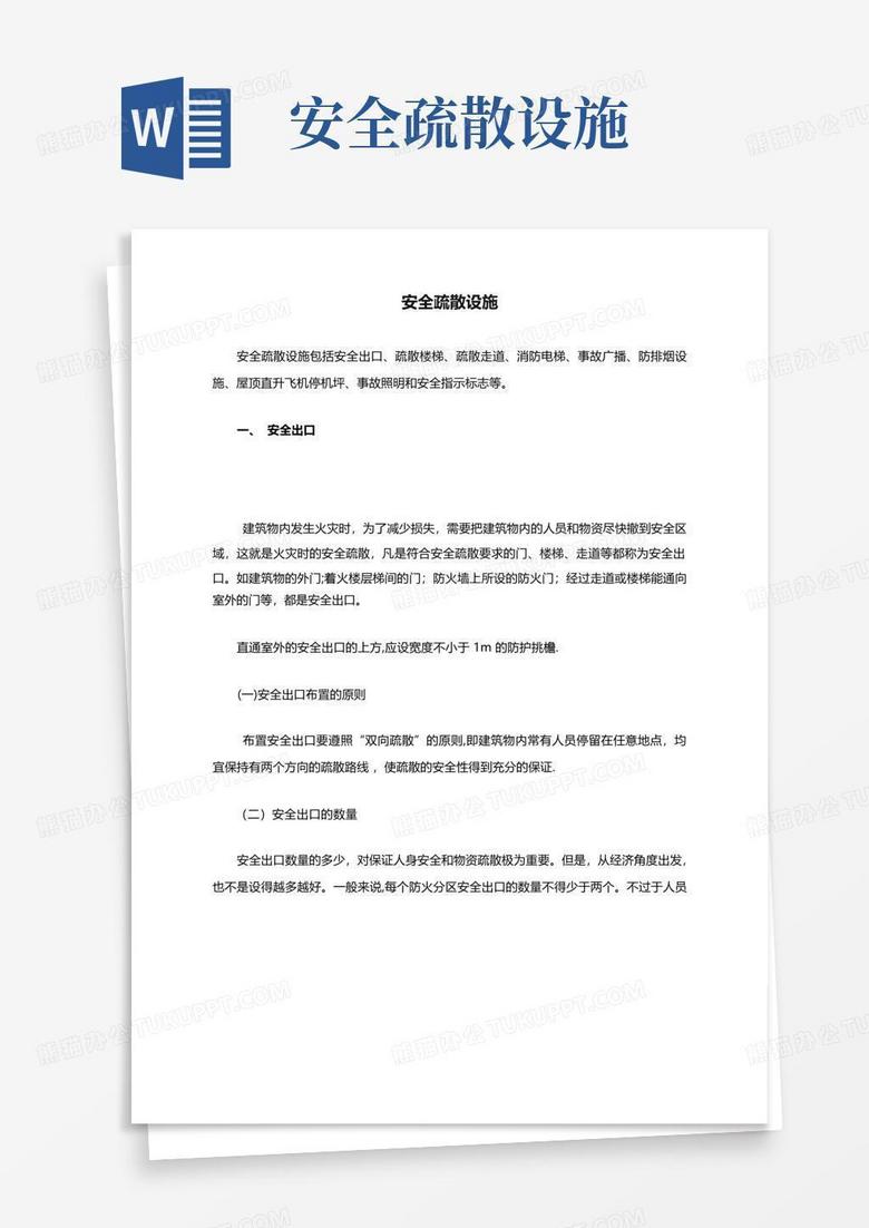 安全疏散设施Word模板下载_编号lnkkexoz_熊猫办公