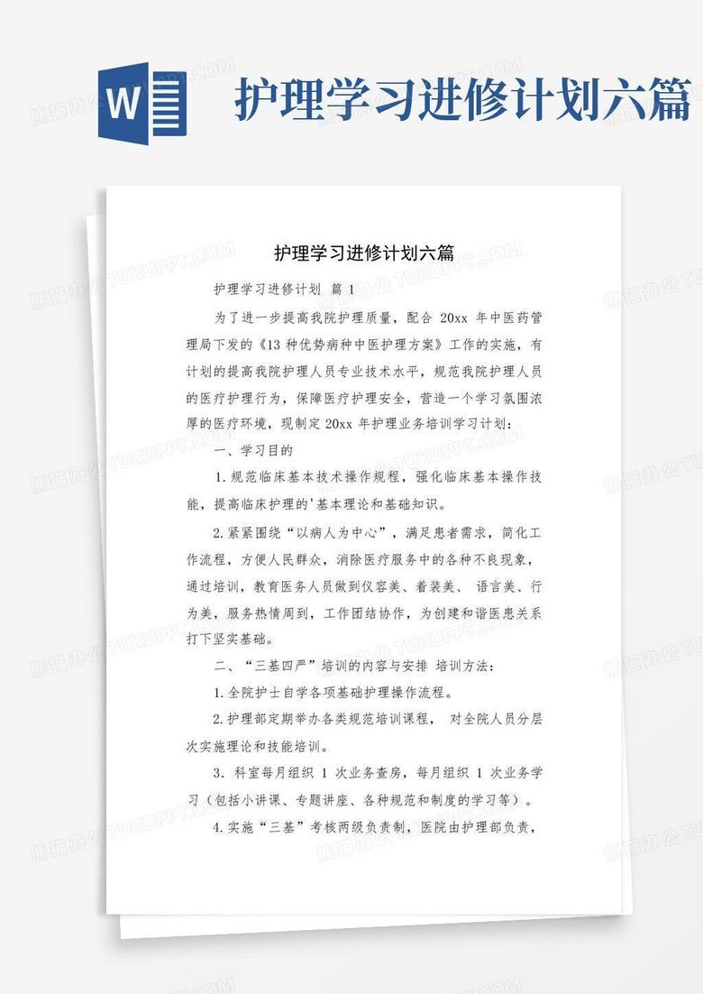 护理学习进修计划六篇Word模板下载_编号loxxgdzb_熊猫办公