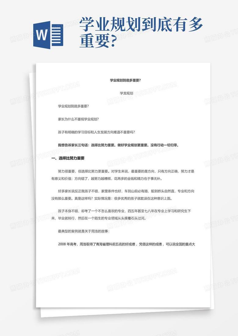 学业规划到底有多重要?Word模板下载_编号qjooknbb_熊猫办公