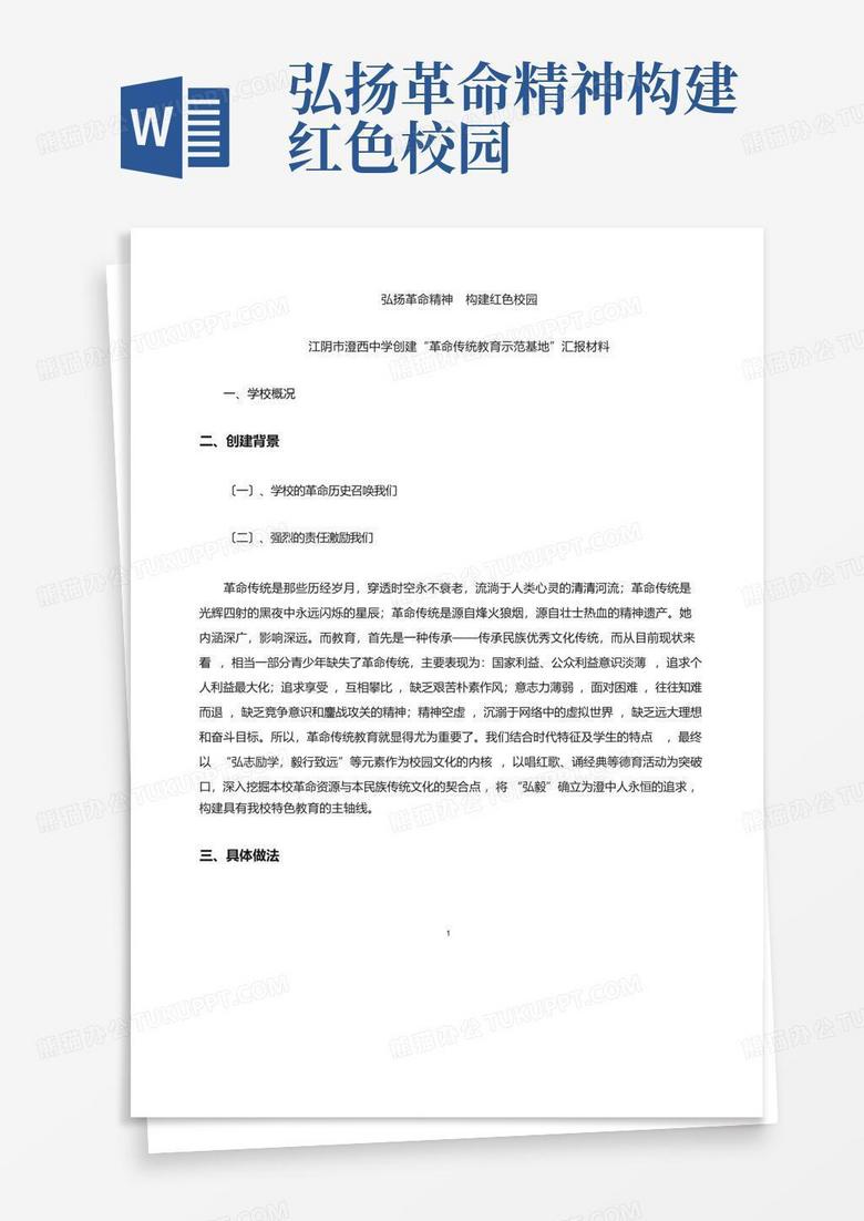 弘扬革命精神-构建红色校园Word模板下载_编号qykknovb_熊猫办公