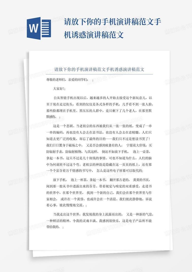 请放下你的手机演讲稿范文手机诱惑演讲稿范文Word模板下载_编号ldxxmmgy_熊猫办公