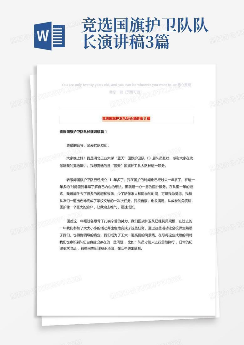 竞选国旗护卫队队长演讲稿3篇Word模板下载_编号lykkvvjd_熊猫办公