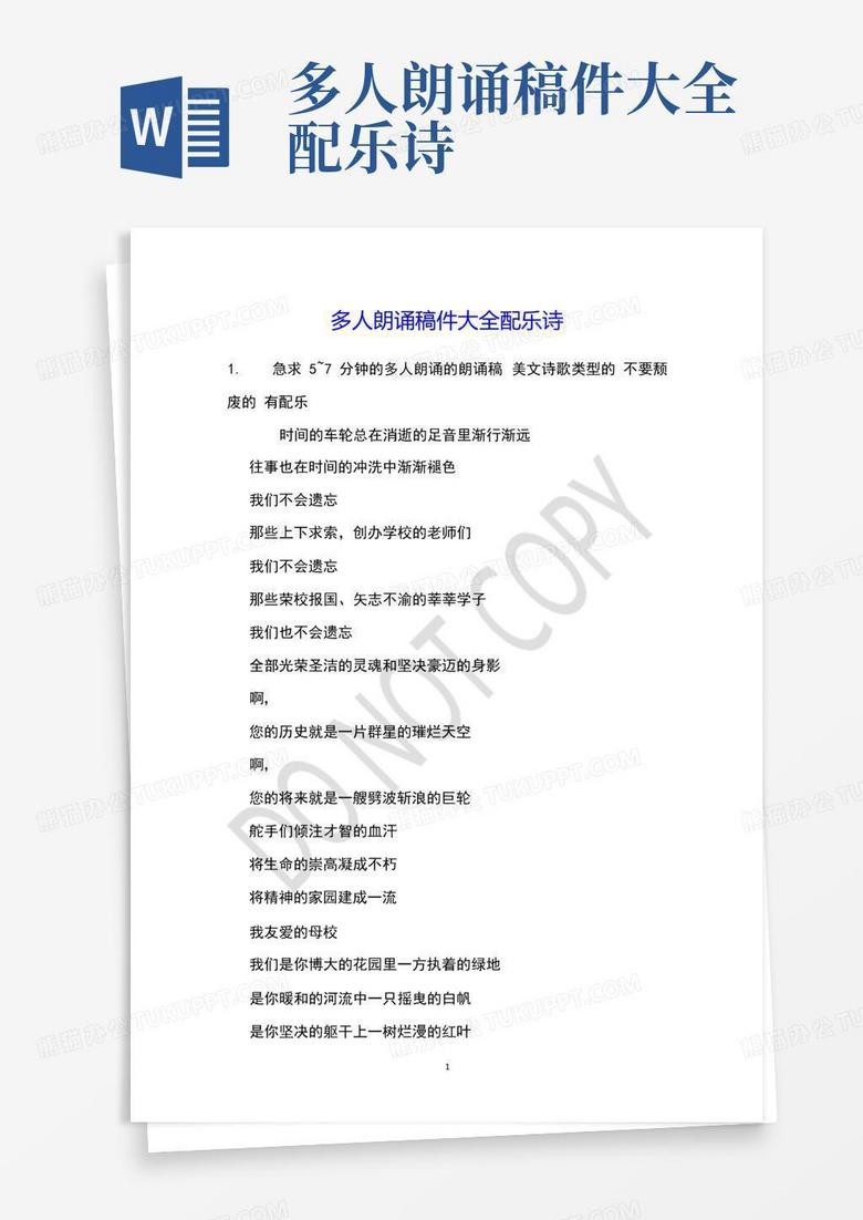 多人朗诵稿件大全配乐诗Word模板下载_编号qpaakpvk_熊猫办公