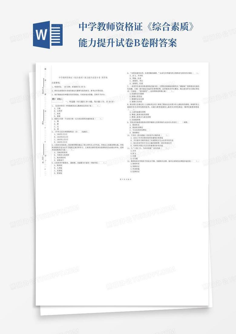 中学教师资格证《综合素质》能力提升试卷b卷附答案Word模板下载_编号qvzzgjdv_熊猫办公