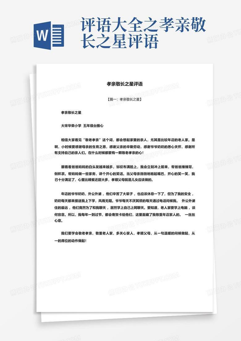 评语大全之孝亲敬长之星评语Word模板下载_编号lzxxvjep_熊猫办公