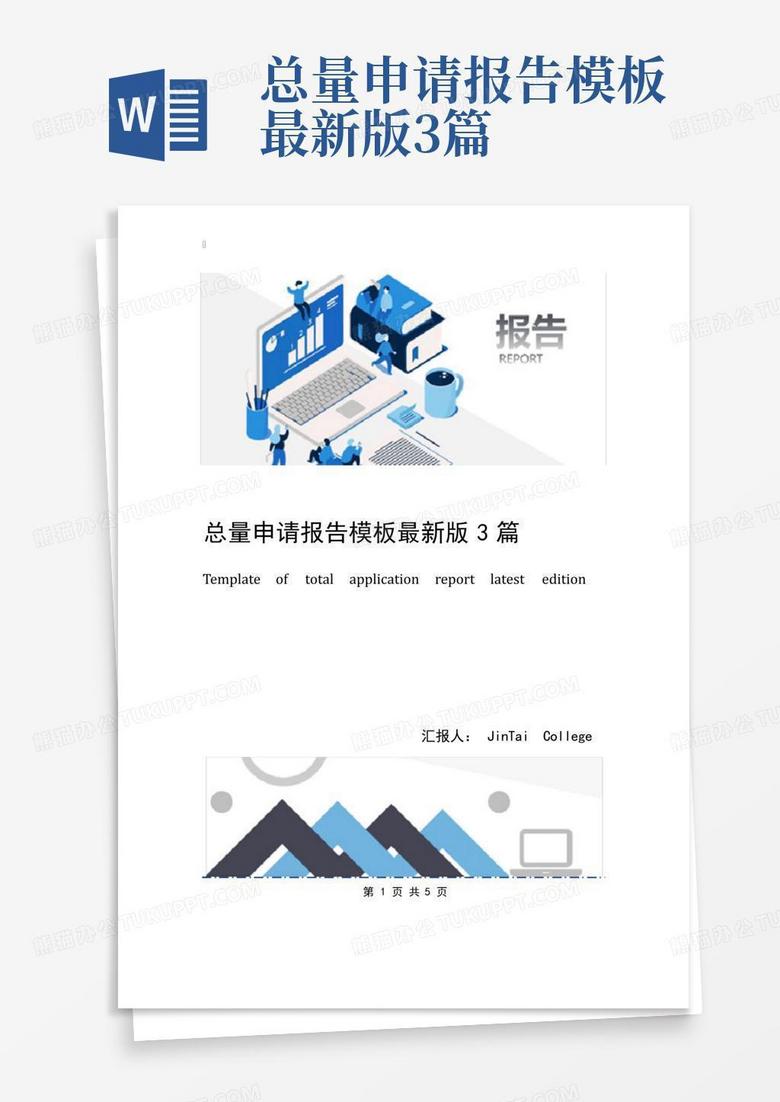 总量申请报告最新版3篇Word模板下载_编号qmbbmrpw_熊猫办公