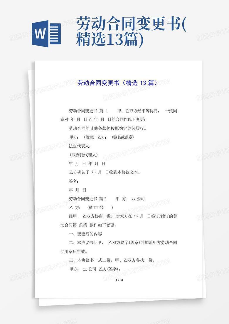 劳动合同变更书(精选13篇)Word模板下载_编号loxxemgp_熊猫办公
