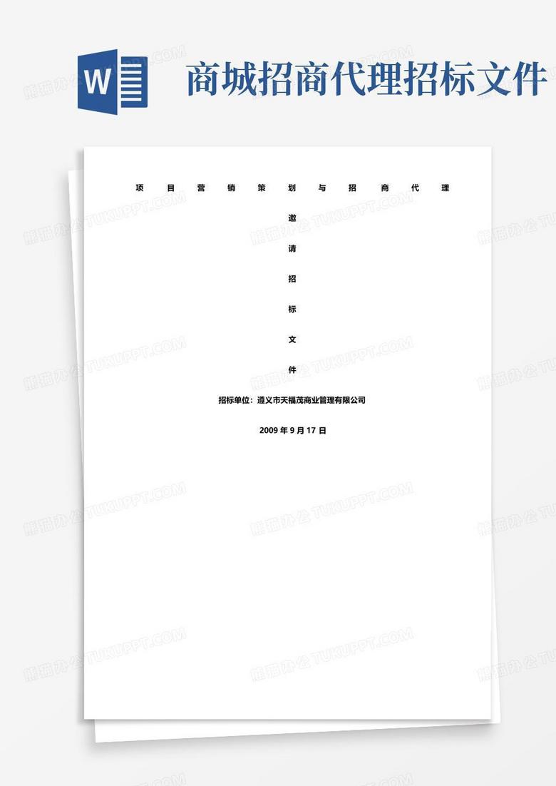 商城招商代理招标文件Word模板下载_编号qreegjgd_熊猫办公