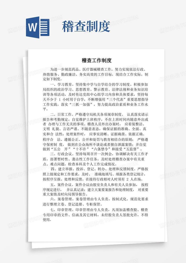 稽查制度word模板下载编号lgeeawxm熊猫办公