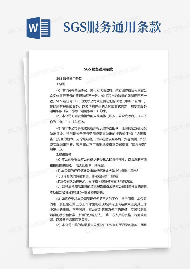 sgs服务通用条款Word模板下载_编号qaddknog_熊猫办公
