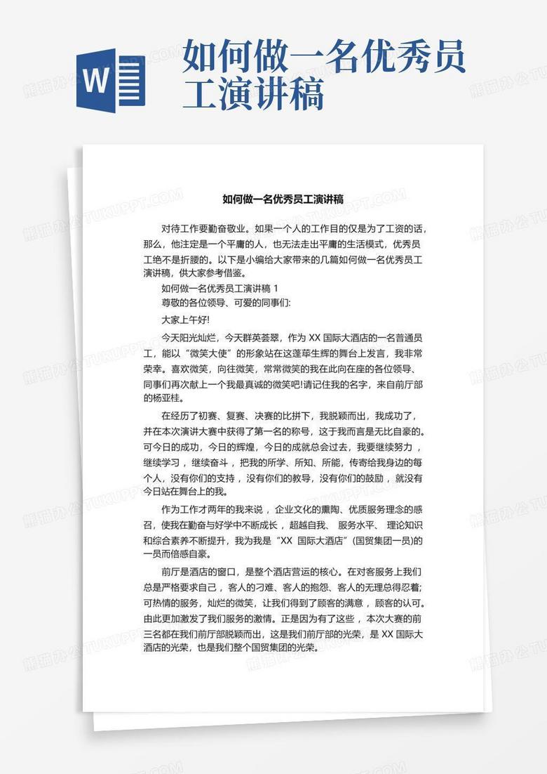 如何做一名优秀员工演讲稿word模板下载 编号qaddgaoy 熊猫办公
