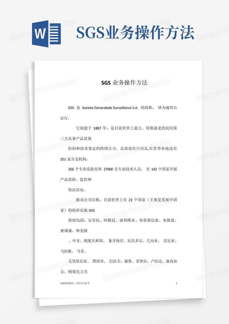 sgs业务操作方法Word模板下载_编号lnkkvayk_熊猫办公