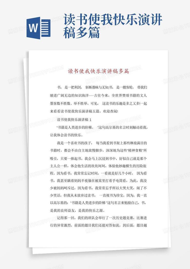 读书使我快乐演讲稿多篇Word模板下载_编号qeaoemdo_熊猫办公