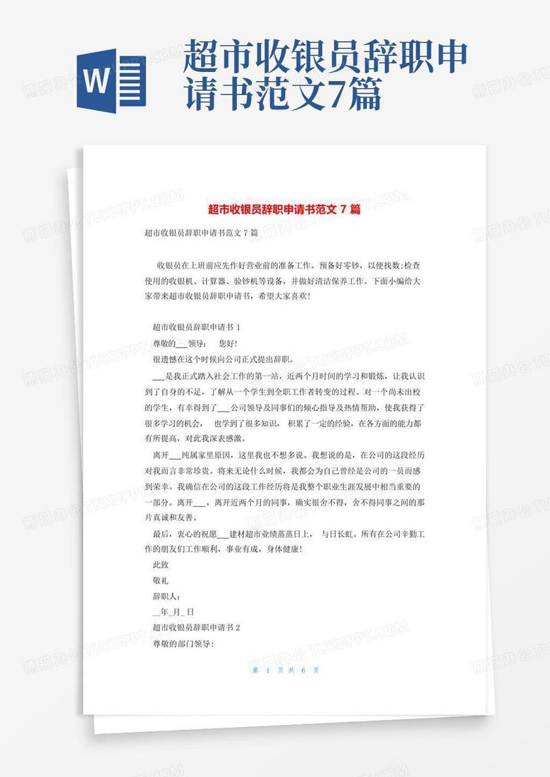 超市收银员辞职申请书范文7篇Word模板下载_编号qbbrmmex_熊猫办公