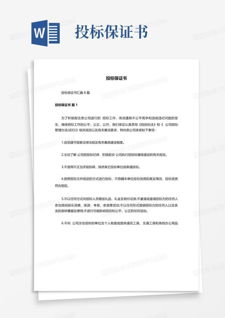 投标保证书Word模板下载_编号qrebokxx_熊猫办公
