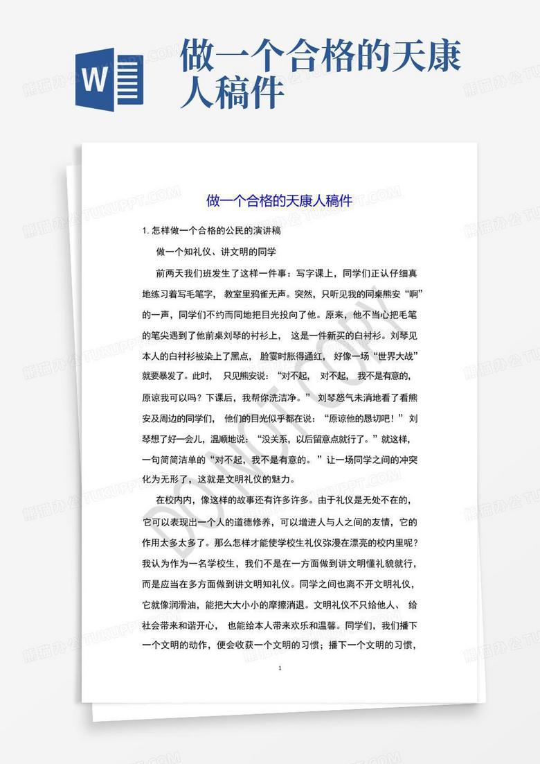 做一个合格的天康人稿件Word模板下载_编号loxojmng_熊猫办公