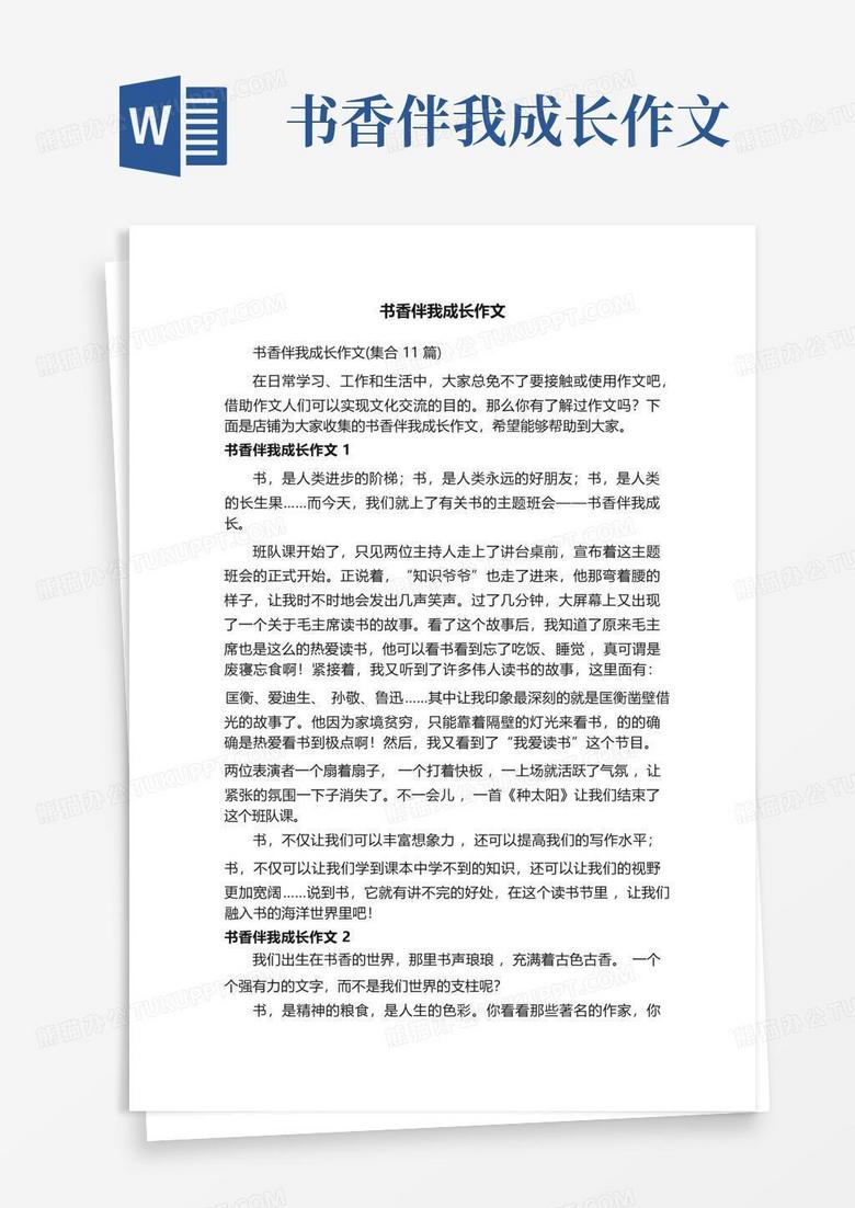 书香伴我成长作文Word模板下载_编号ljoxknaj_熊猫办公