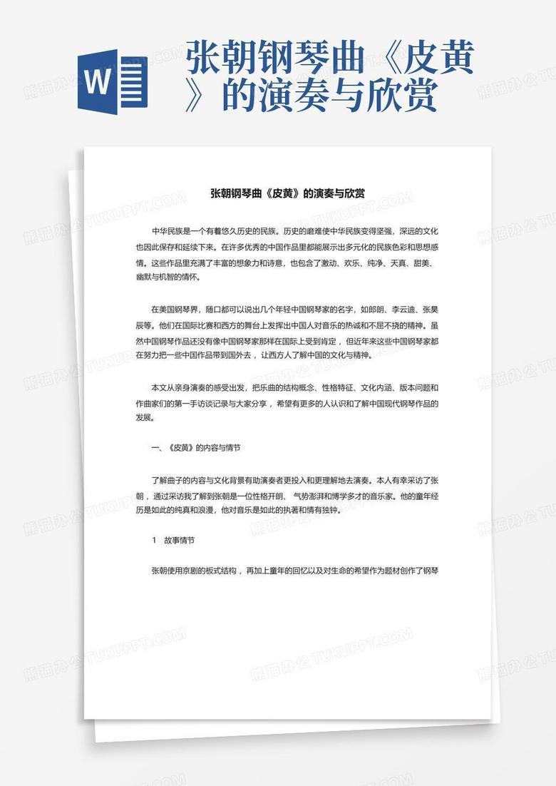张朝钢琴曲《皮黄》的演奏与欣赏word模板下载 编号lzxzznyr 熊猫办公