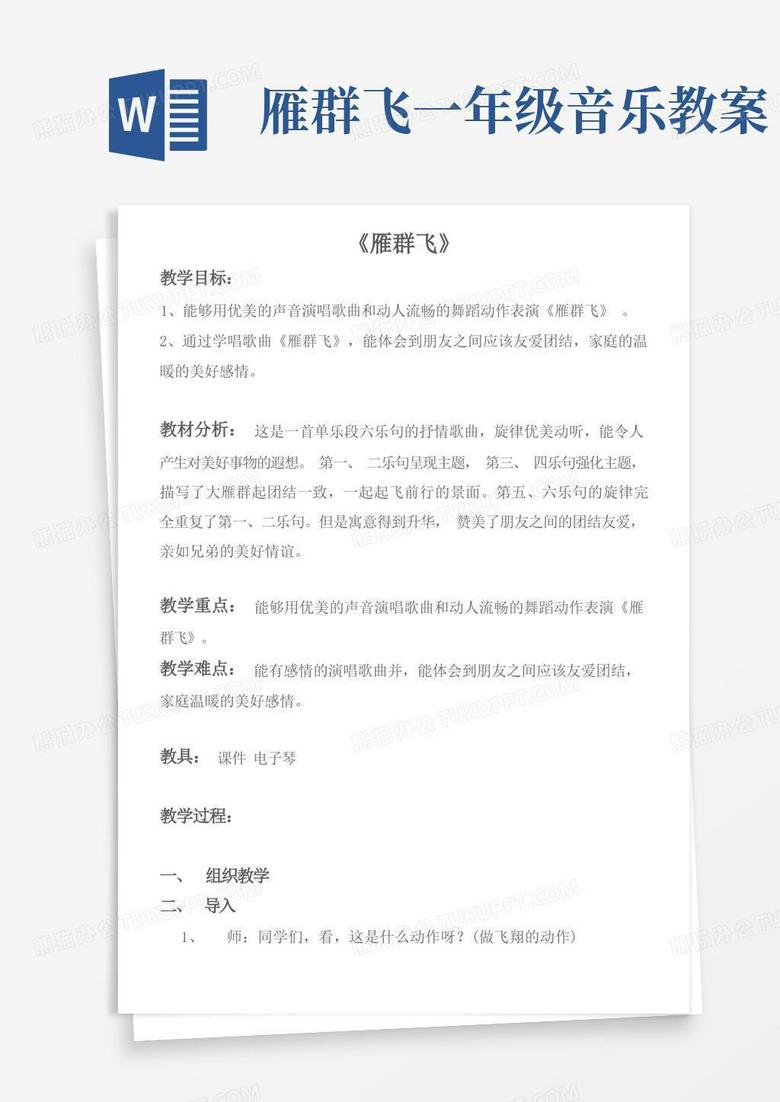 1年级音乐教案《花城出版社广东教育出版社小学音乐一年级上册(简谱)歌曲《雁群飞》》word模板下载编号lwbzmadn熊猫办公
