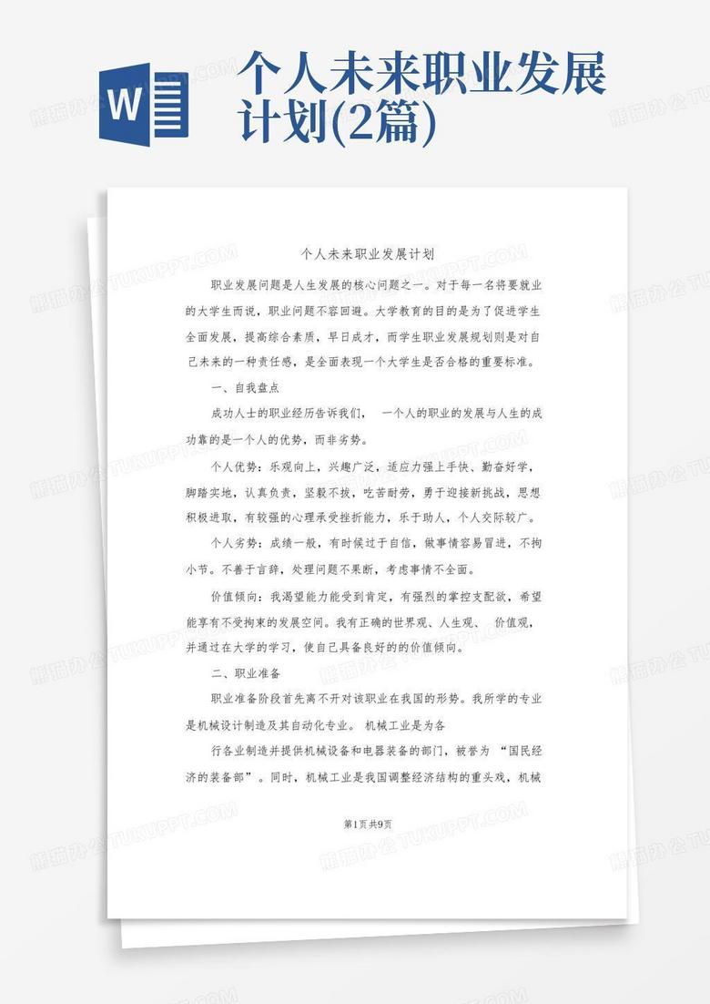 个人未来职业发展计划(2篇)Word模板下载_编号ljoxzokx_熊猫办公