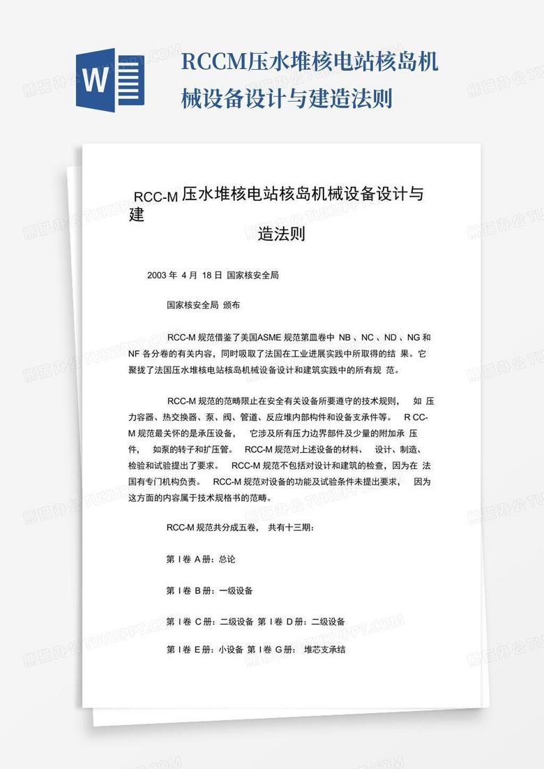 rcc-m压水堆核电站核岛机械设备设计与建造法则Word模板下载_编号qeaoknoa_熊猫办公