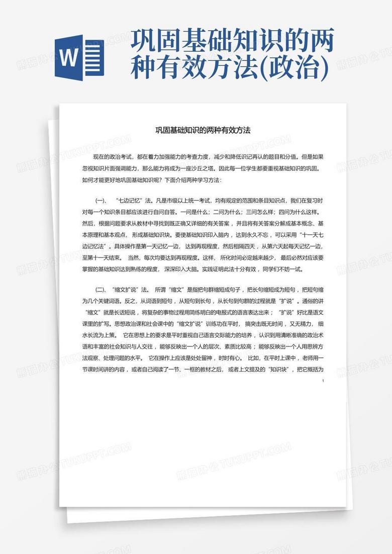 巩固基础知识的两种有效方法(政治)Word模板下载_编号lyknjnzn_熊猫办公