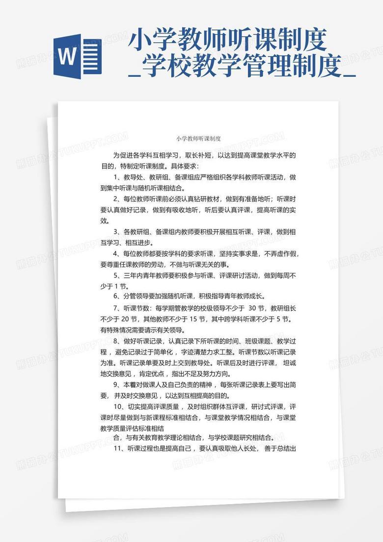 小学教师听课制度_学校教学管理制度_Word模板下载_编号qwdjpjbe_熊猫办公