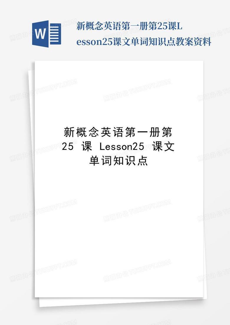 新概念英语第一册第25课lesson25课文单词知识点教案资料Word模板下载_编号lxbmxprk_熊猫办公