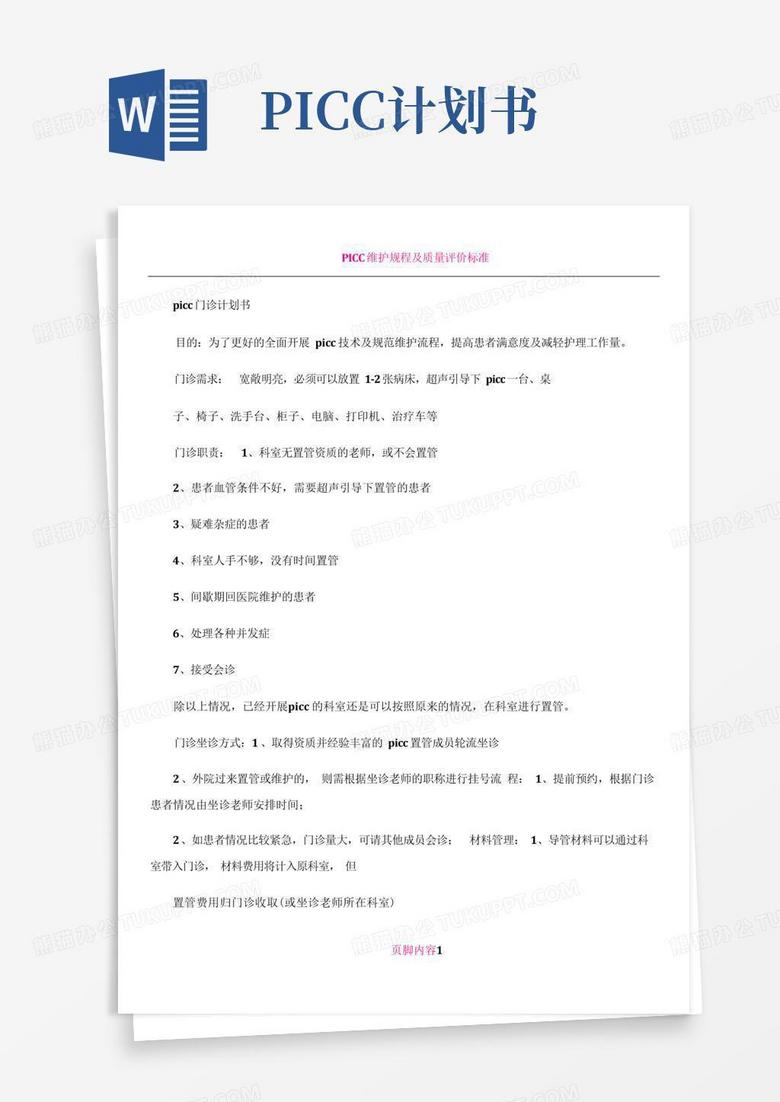 picc计划书-Word模板下载_编号lrebgxdg_熊猫办公