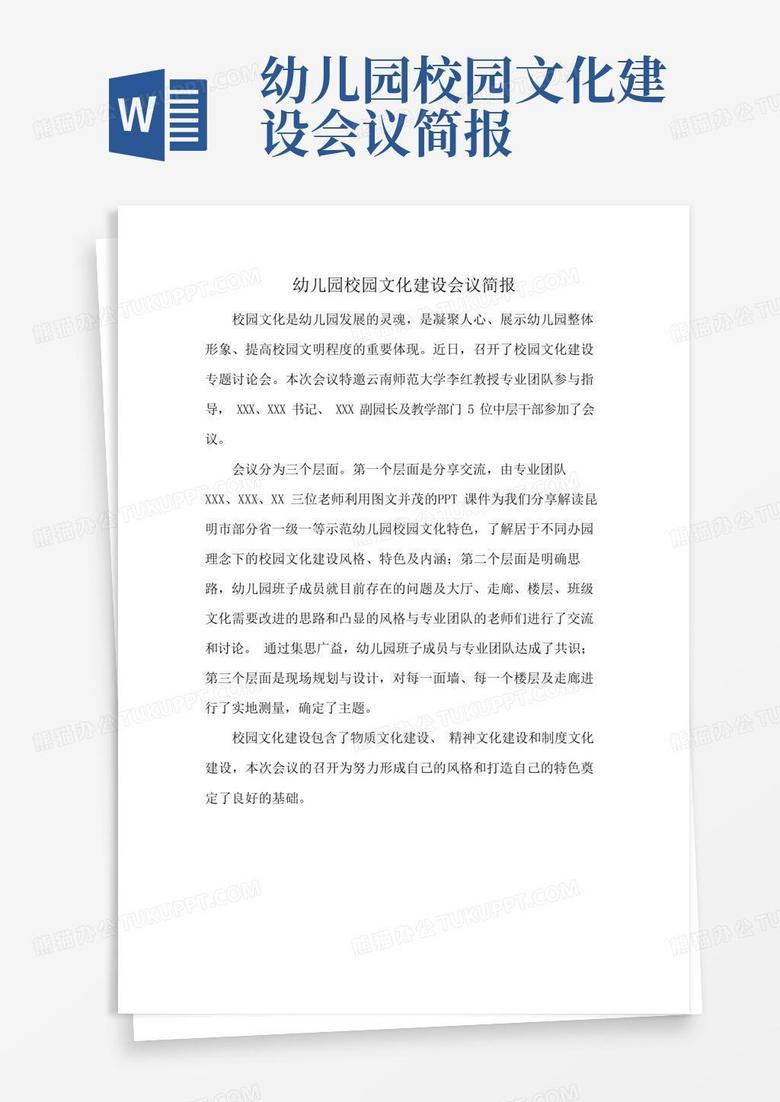 幼儿园校园文化建设会议简报Word模板下载_编号qwdjodya_熊猫办公