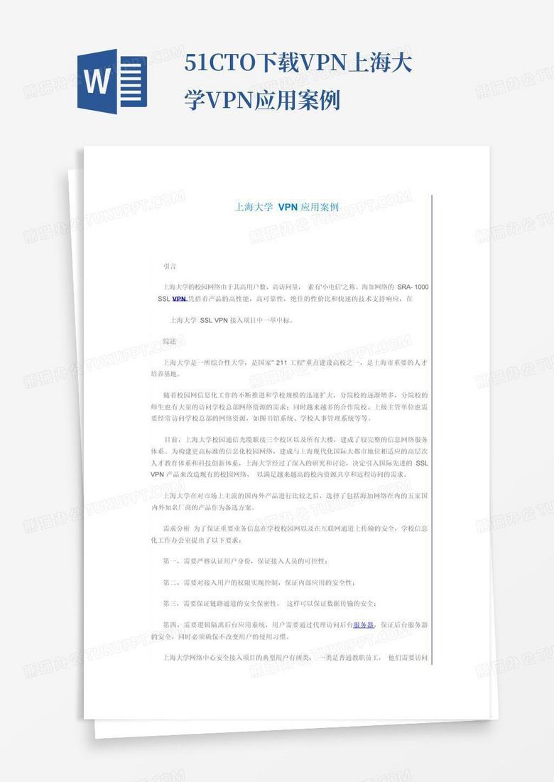 51cto-vpn-上海大学vpn应用案例Word模板下载_编号qmbjozng_熊猫办公