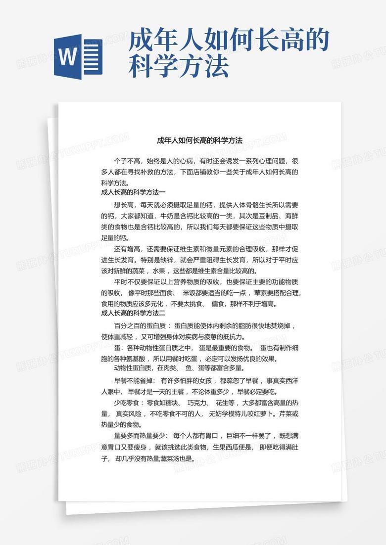 成年人如何长高的科学方法word模板下载编号lrebpkvj熊猫办公