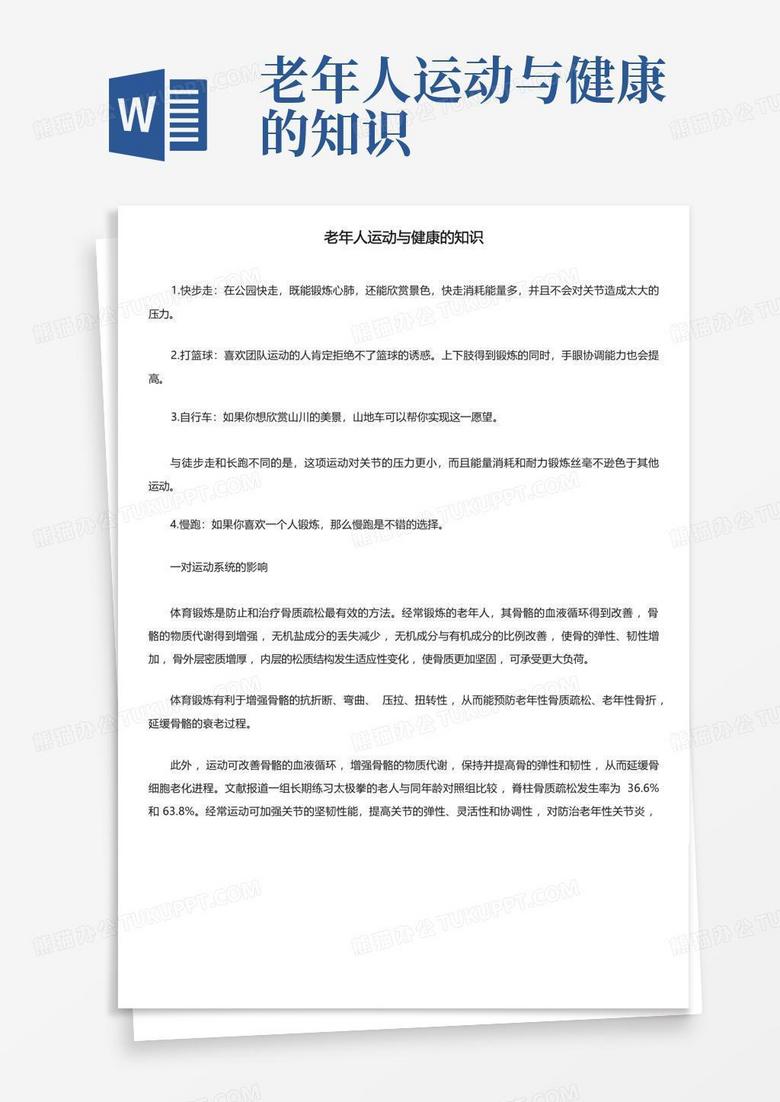 老年人运动与健康的知识Word模板下载_编号lpazgjay_熊猫办公