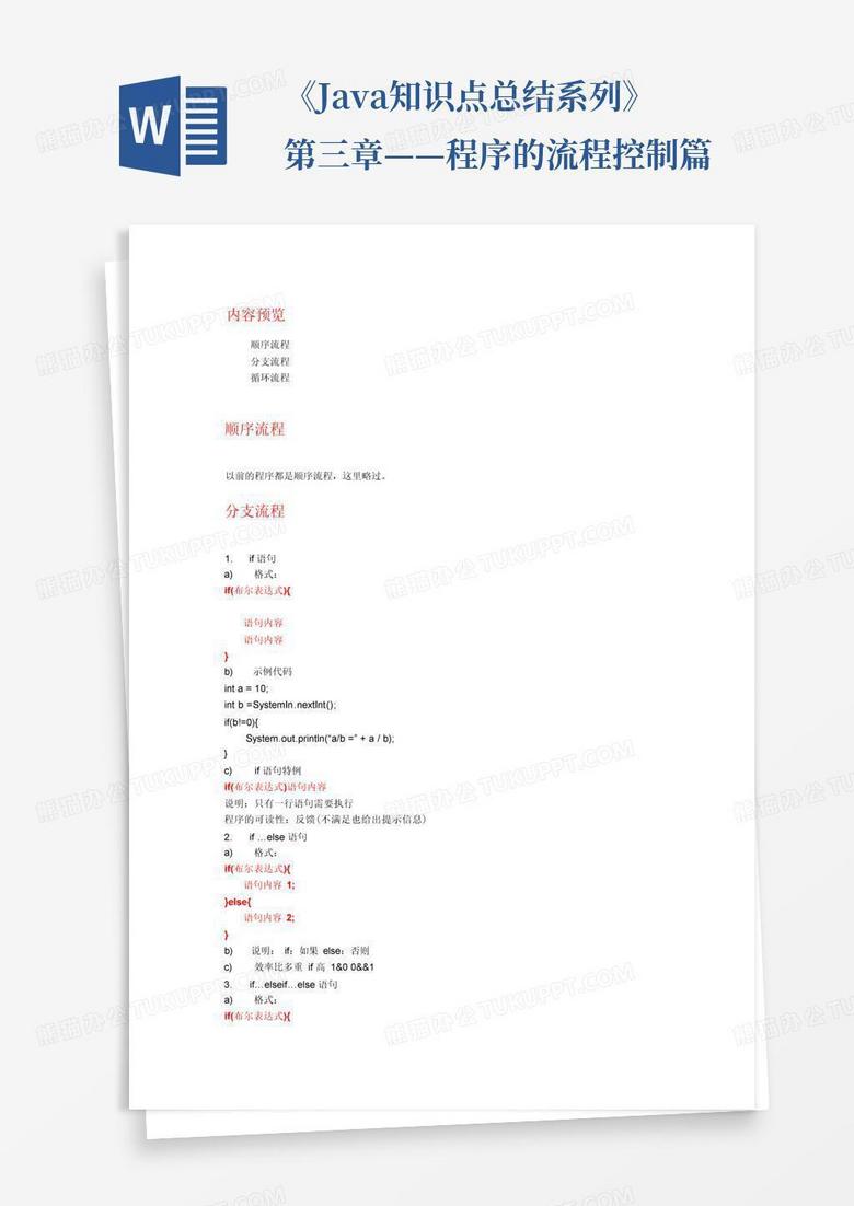 《java知识点总结系列》第三章——程序的流程控制篇word模板下载编号lbbrgmon熊猫办公 4389